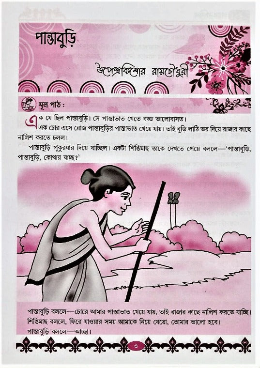 Golper Monimala (Sastha Shreni), Class 6 – A Classic Compilation of St ...