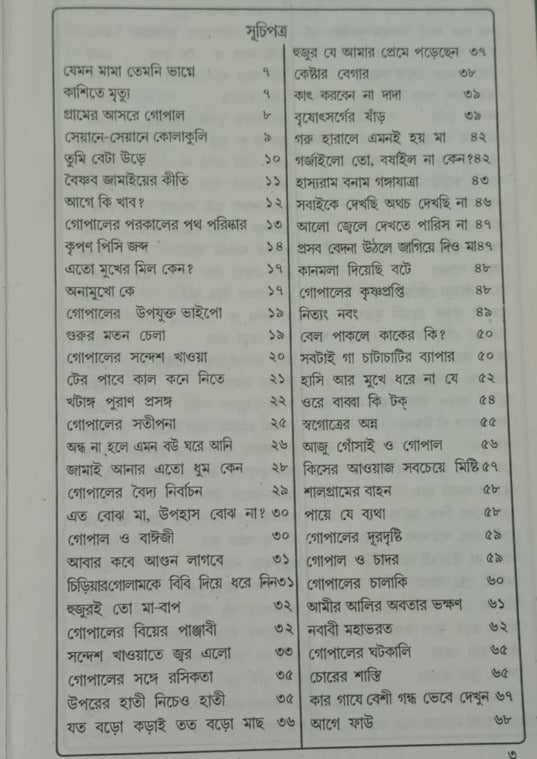 Gopal Bhar Children Story Book In Bengali – IntelKids